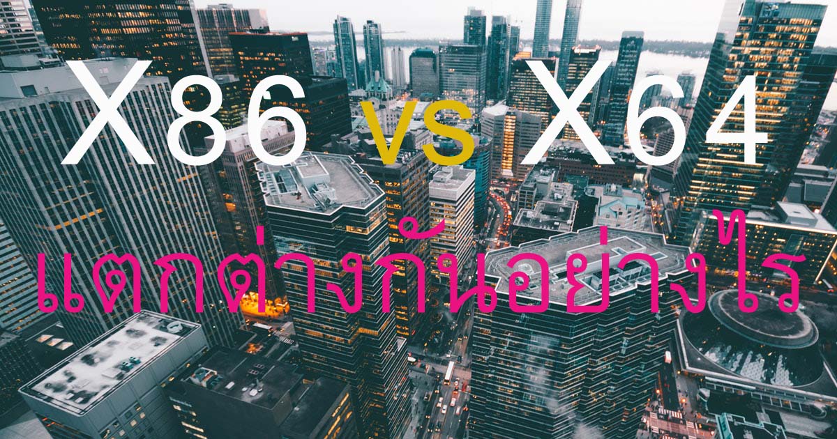 ความแตกต่างระหว่าง Windows X86 กับ Windows X64